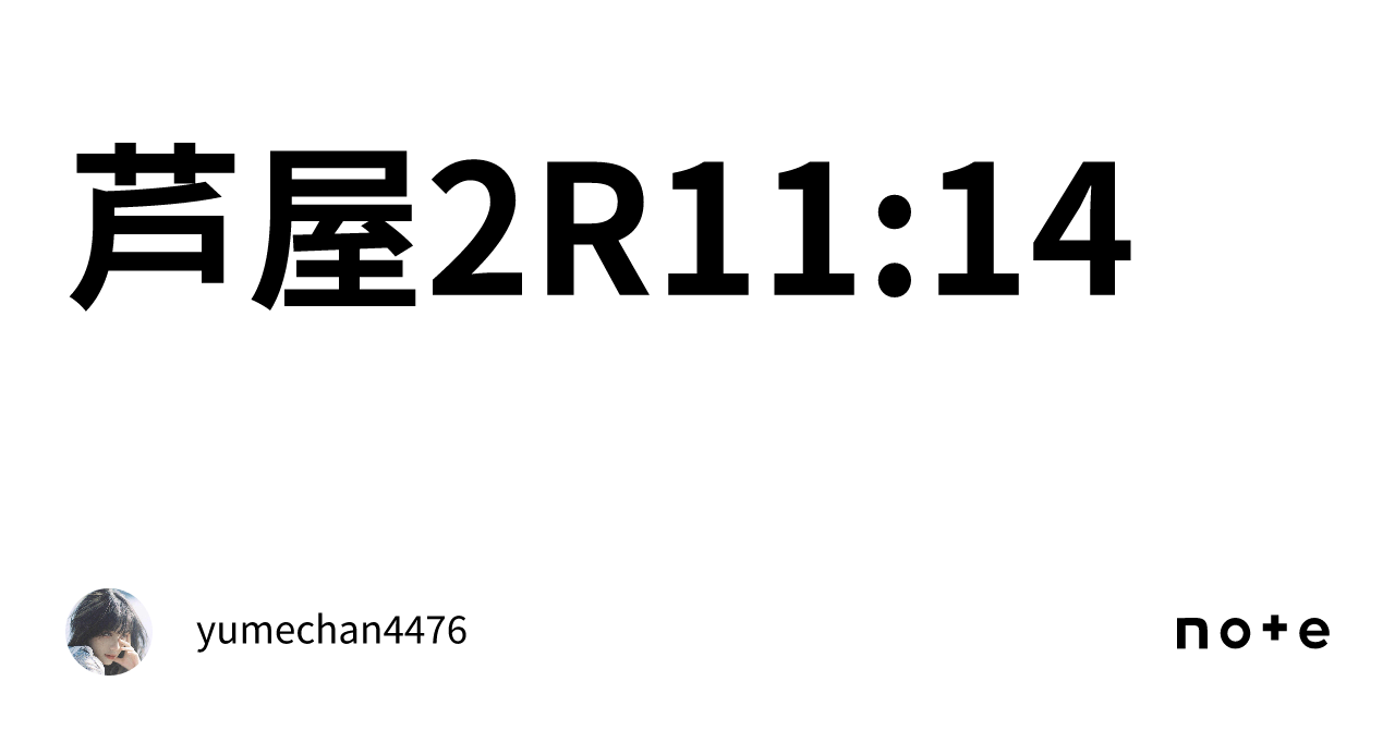 芦屋2R11:14｜yumechan4476