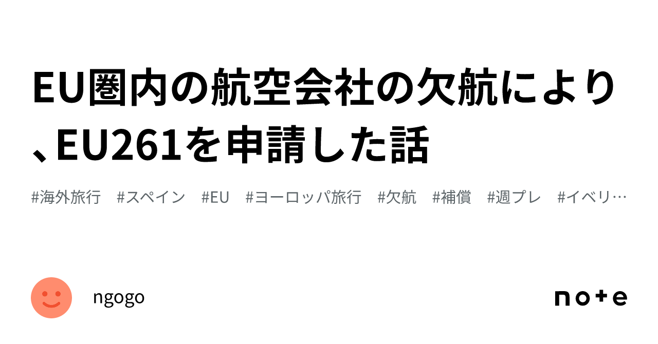 EU圏内の航空会社の欠航により、EU261を申請した話｜ngogo