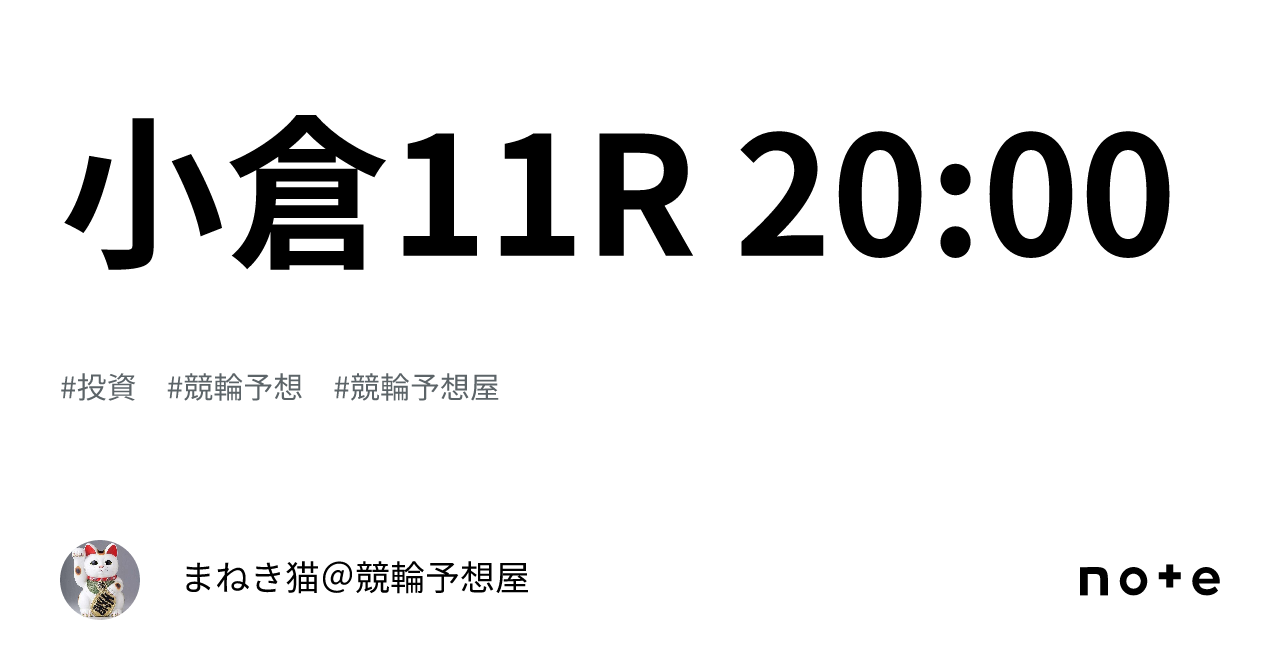 小倉11R 20:00｜まねき猫＠競輪予想屋