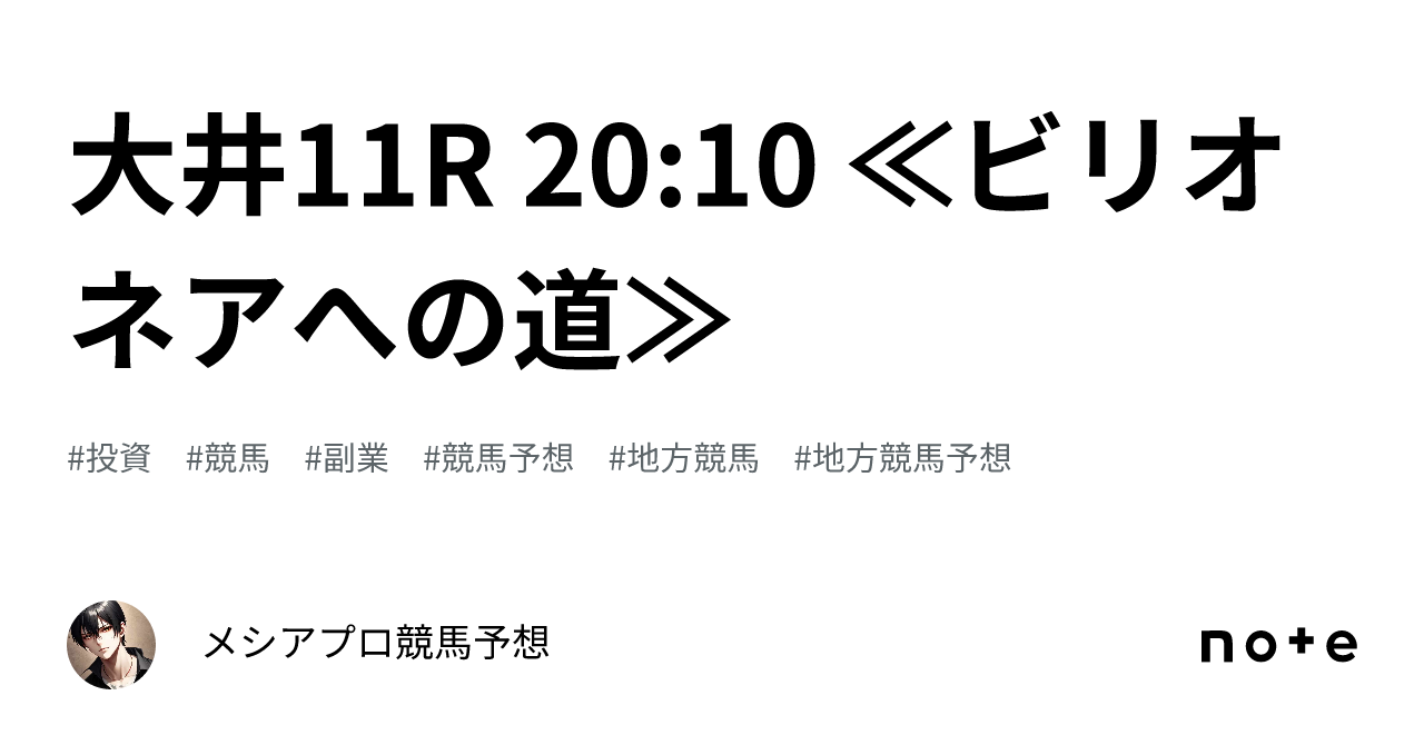 大井11R 20:10 ≪ビリオネアへの道≫｜🔥メシア👑プロ競馬予想👑🔥