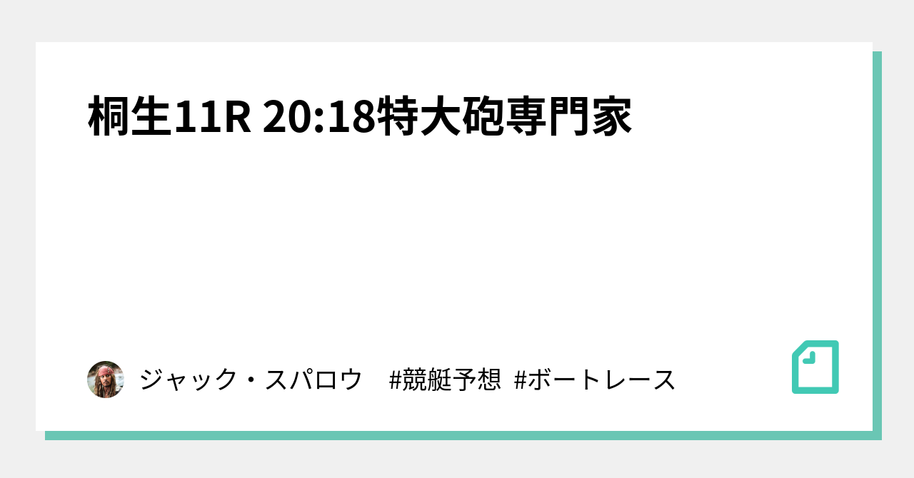 桐生11R 20:18 ️‍🔥特大砲専門家 ️‍🔥｜ジャック・スパロウ #競艇予想 #ボートレース｜note