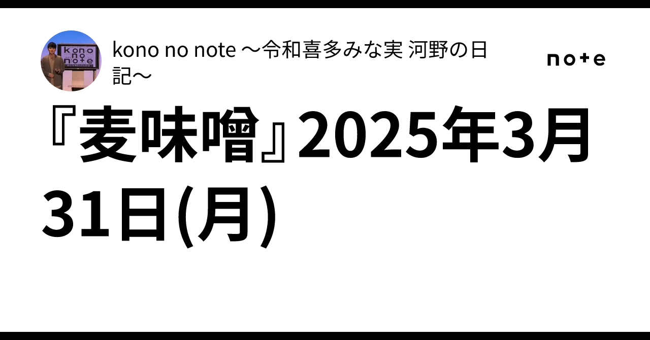 『麦味噌』2025年3月31日(月)｜kono no note 〜コウノ・オブ・ザ・イヤーの日記〜