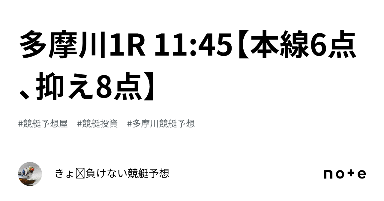 多摩川1R 11:45【本線6点、抑え8点】｜きょ🛥負けない競艇予想