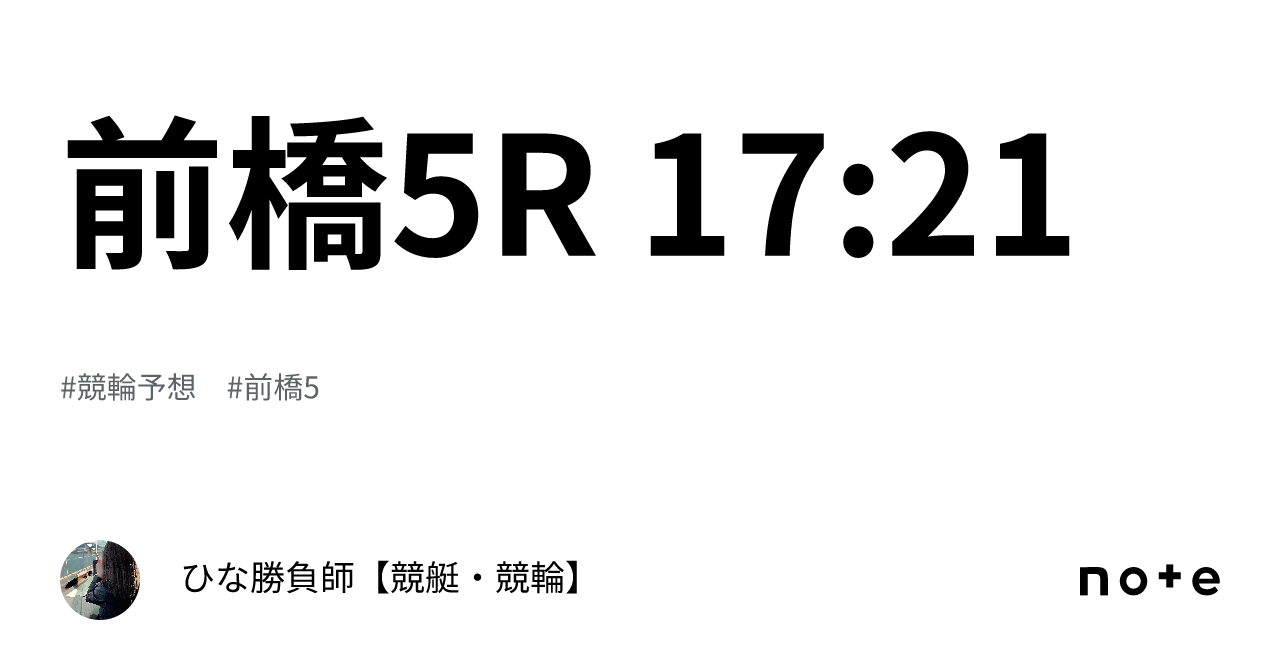 前橋5R 17:21｜ひな🦋勝負師【競艇・競輪】
