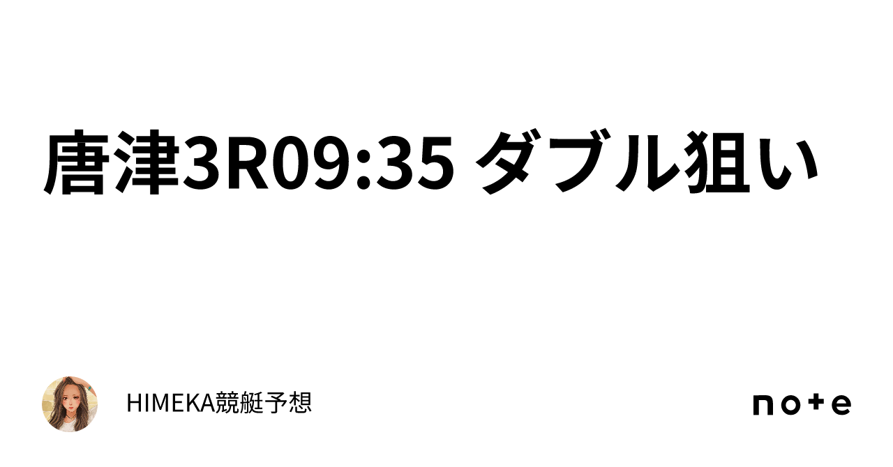 唐津3R09:35 ダブル狙い💜｜HIMEKA競艇予想⭐️