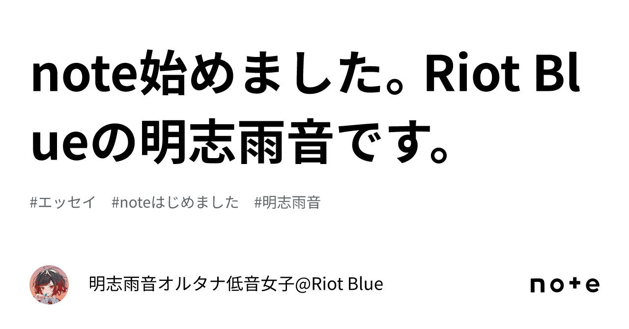 note始めました。Riot Blueの明志雨音です。｜明志雨音🎸⚡️オルタナ低音女子@Riot Blue