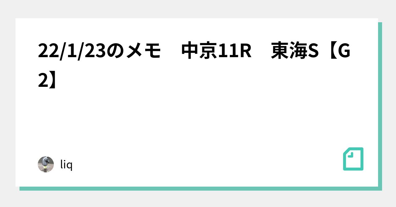 22/1/23のメモ 中京11R 東海S【G2】｜liq