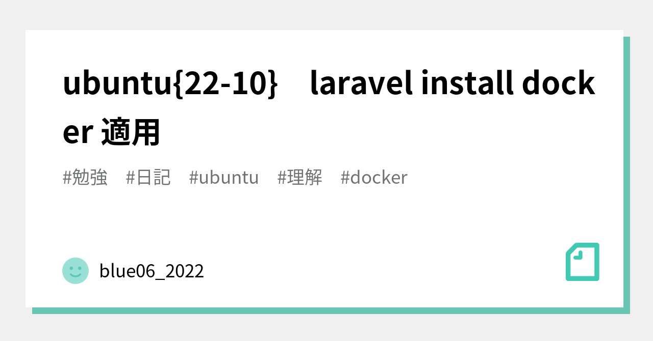 ubuntu{22-10} laravel install docker 適用｜blue06_2022