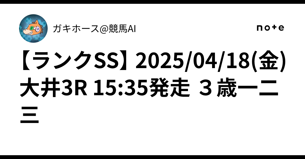【ランクSS】 2025/04/18(金) 大井3R 15:35発走 3歳一二三｜ガキホース@競馬AI