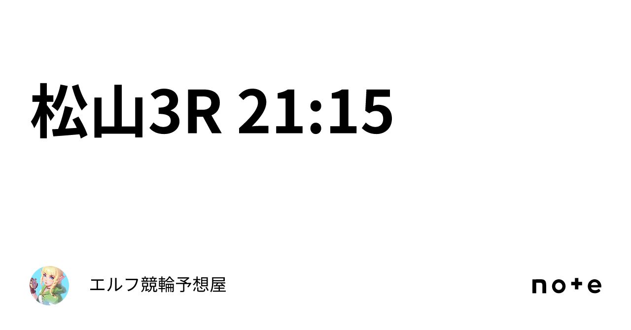 松山3R 21:15｜エルフ🧝‍♀️競輪予想屋🧝‍♀️