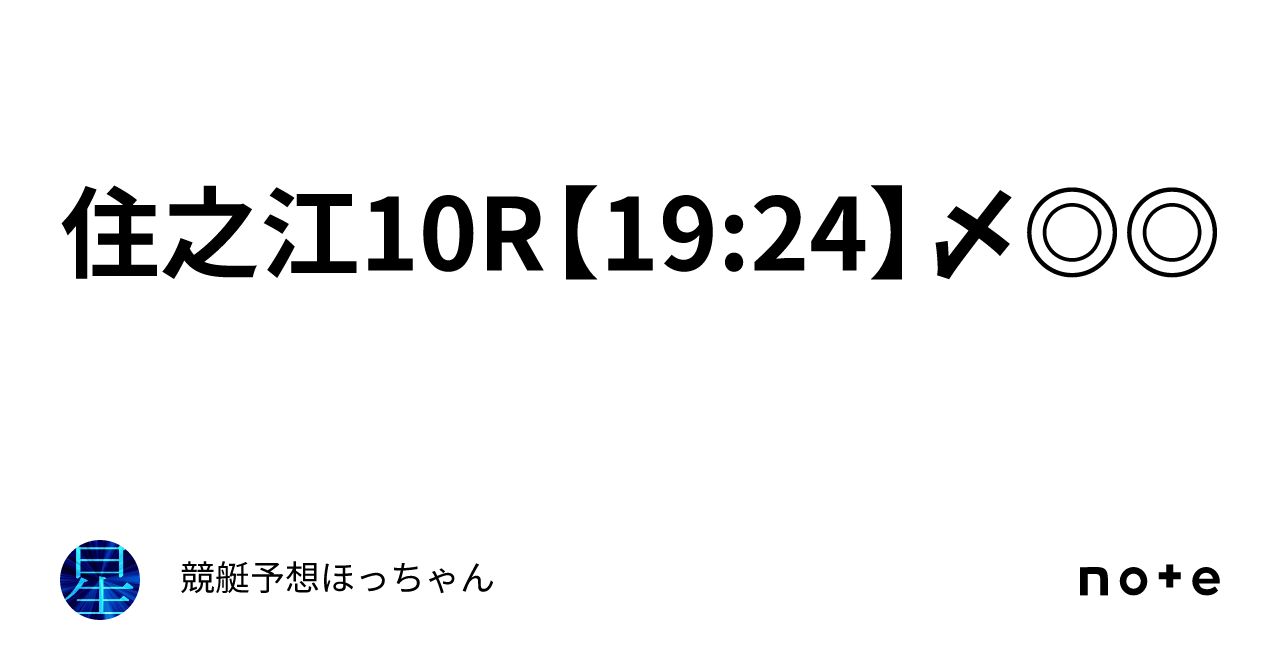 住之江10R【19:24】〆 ｜競艇予想🌟ほっちゃん🌟