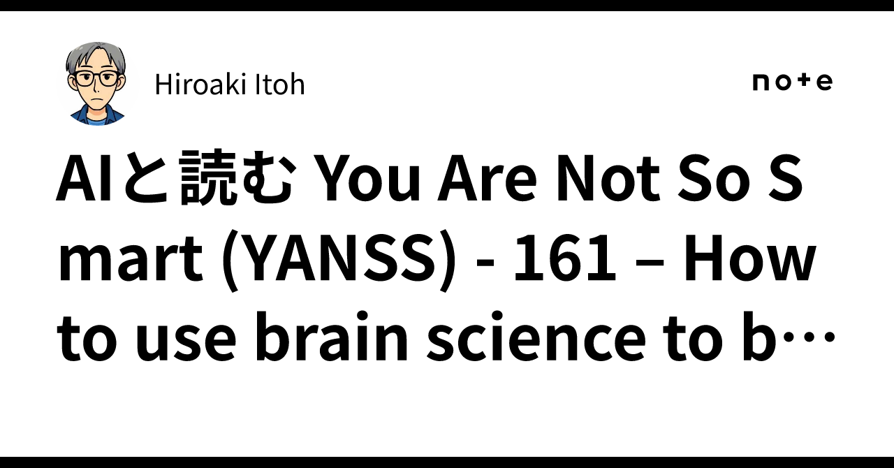 AIと読む You Are Not So Smart (YANSS) - 161 – How to use brain science to ...