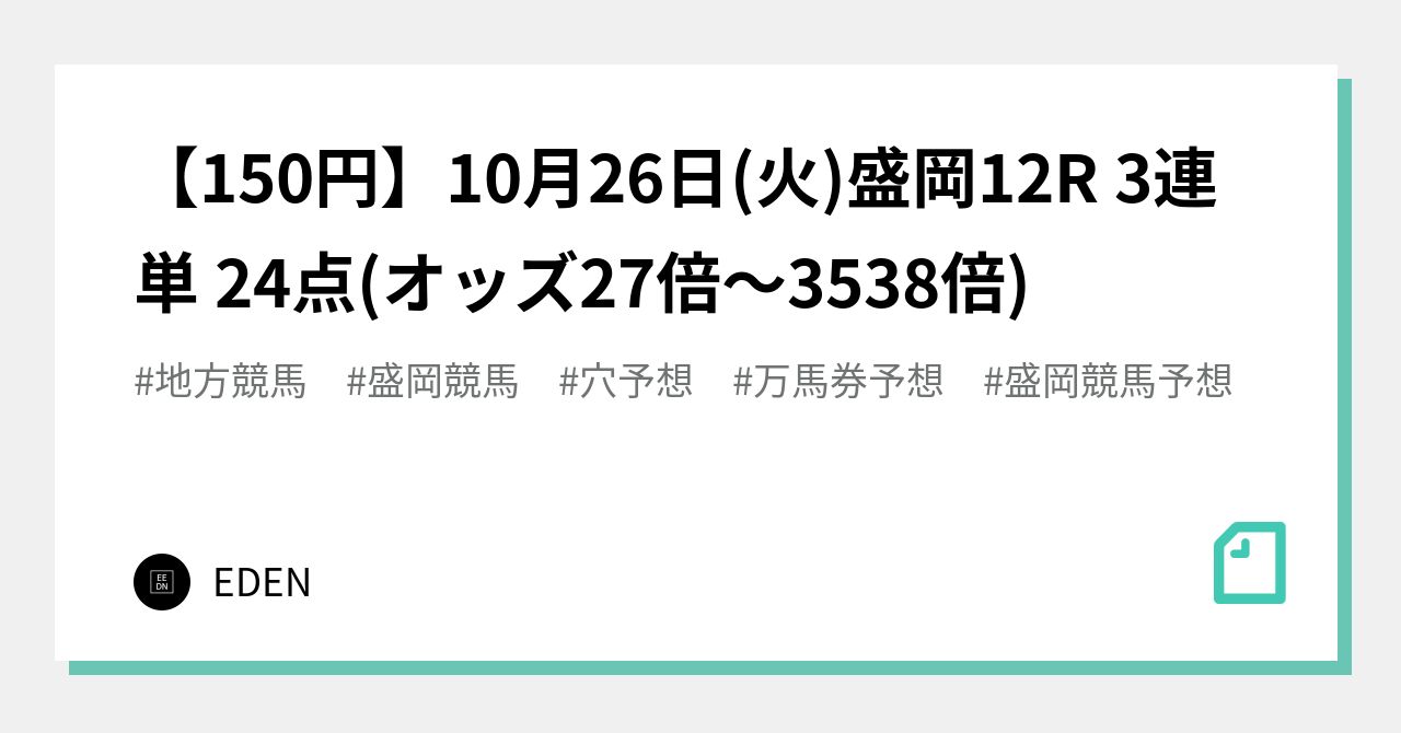 【150円】10月26日(火)盛岡12R 3連単 24点(オッズ27倍～3538倍)｜EDEN｜note