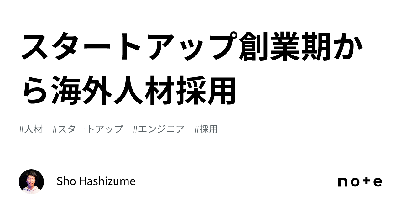 スタートアップ創業期から海外人材採用｜Sho Hashizume