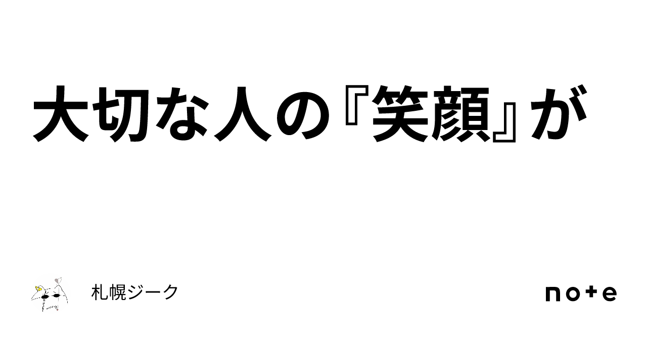大切な人の『笑顔』が|札幌ジーク