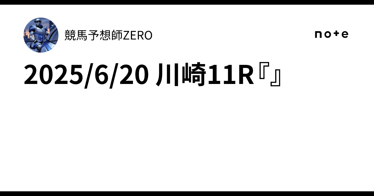 2025/6/20 川崎11R『⭐️⭐️⭐️⭐️⭐️』｜競馬予想師ZERO