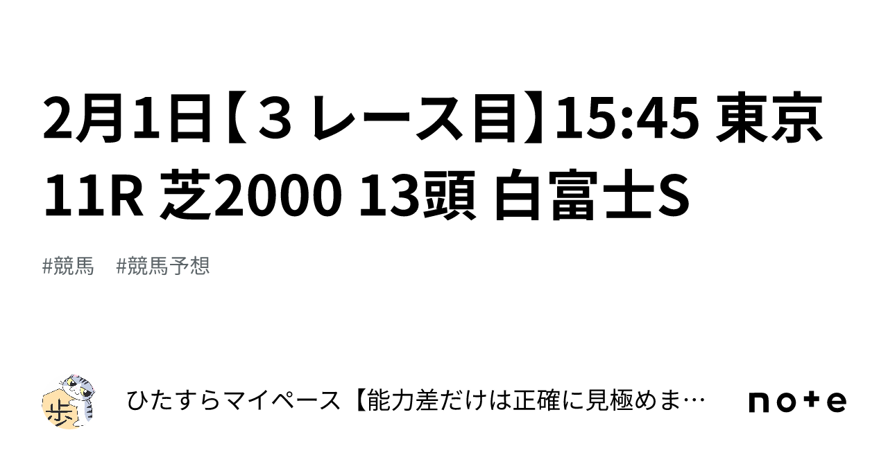 2月1日【3レース目】15:45 東京11R 芝2000 13頭 白富士S｜ひたすらマイペース【能力差だけは正確に見極めます⚖️】