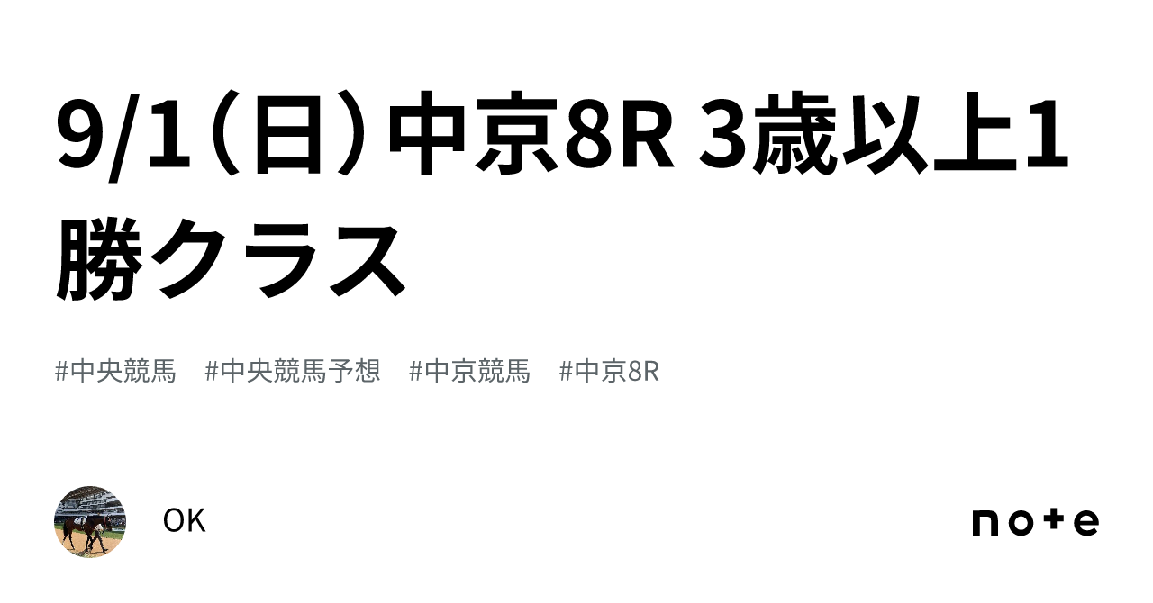 9/1（日）中京8R 3歳以上1勝クラス｜OK
