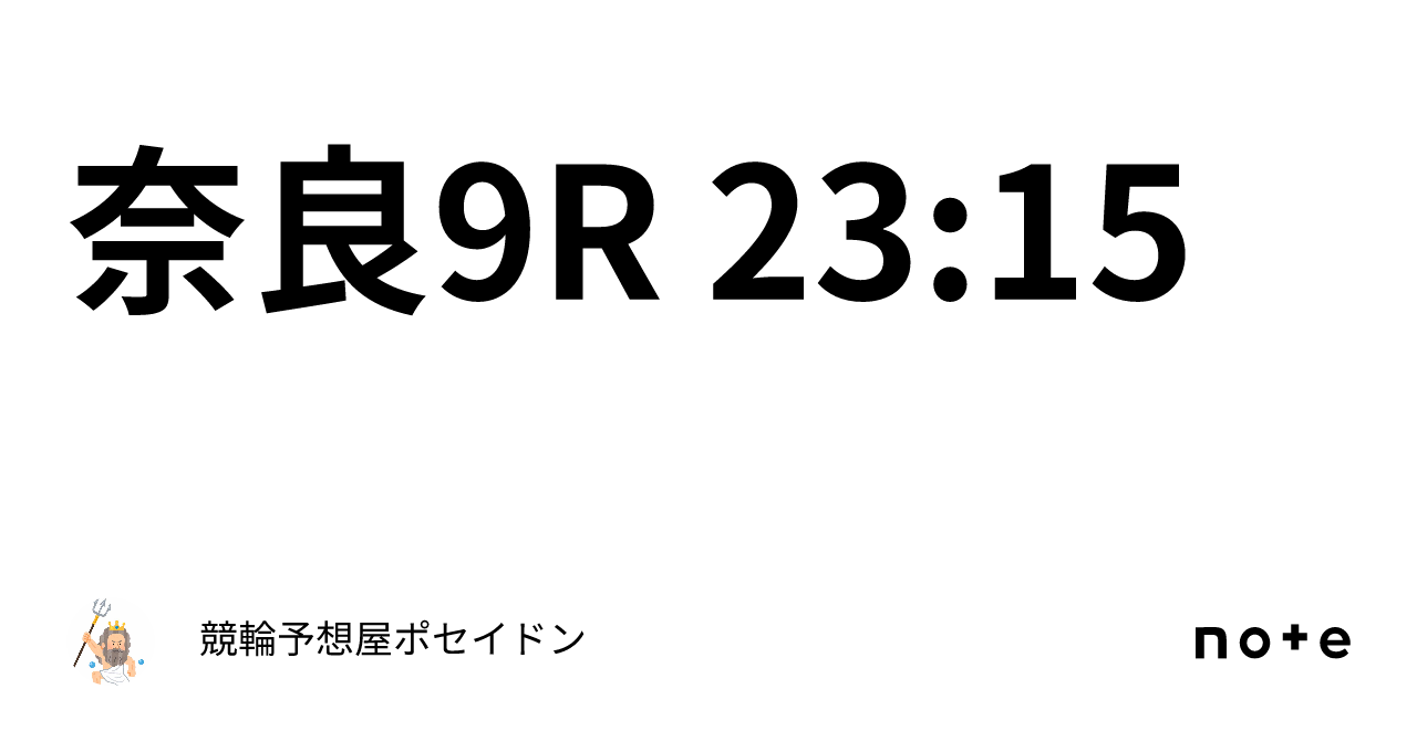 奈良9R 23:15｜競輪予想屋ポセイドン