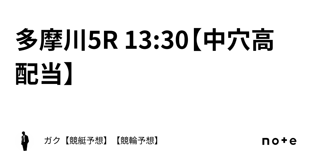 多摩川5R 13:30【中穴高配当】｜ガク【競艇予想】【競輪予想】🚤🚴‍♀️