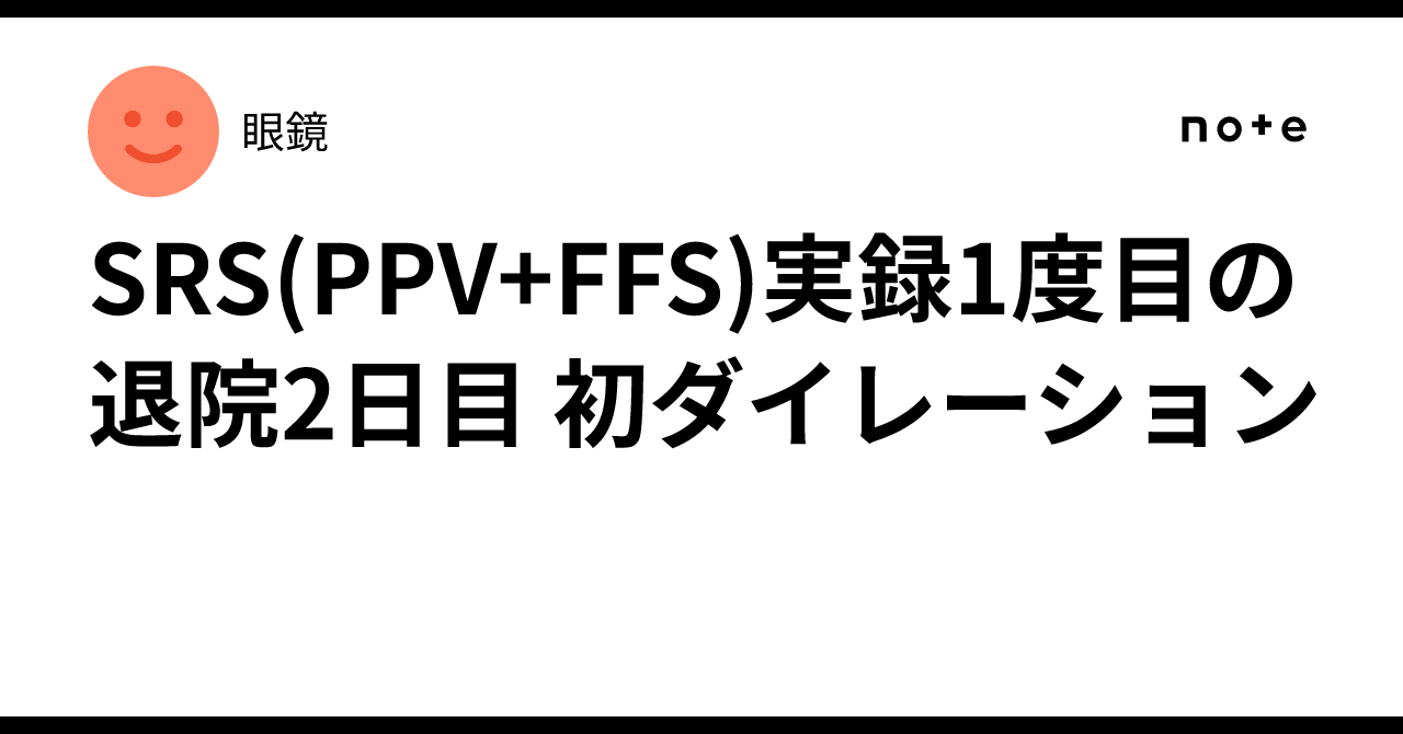SRS(PPV+FFS)実録1度目の退院2日目 初ダイレーション｜眼鏡