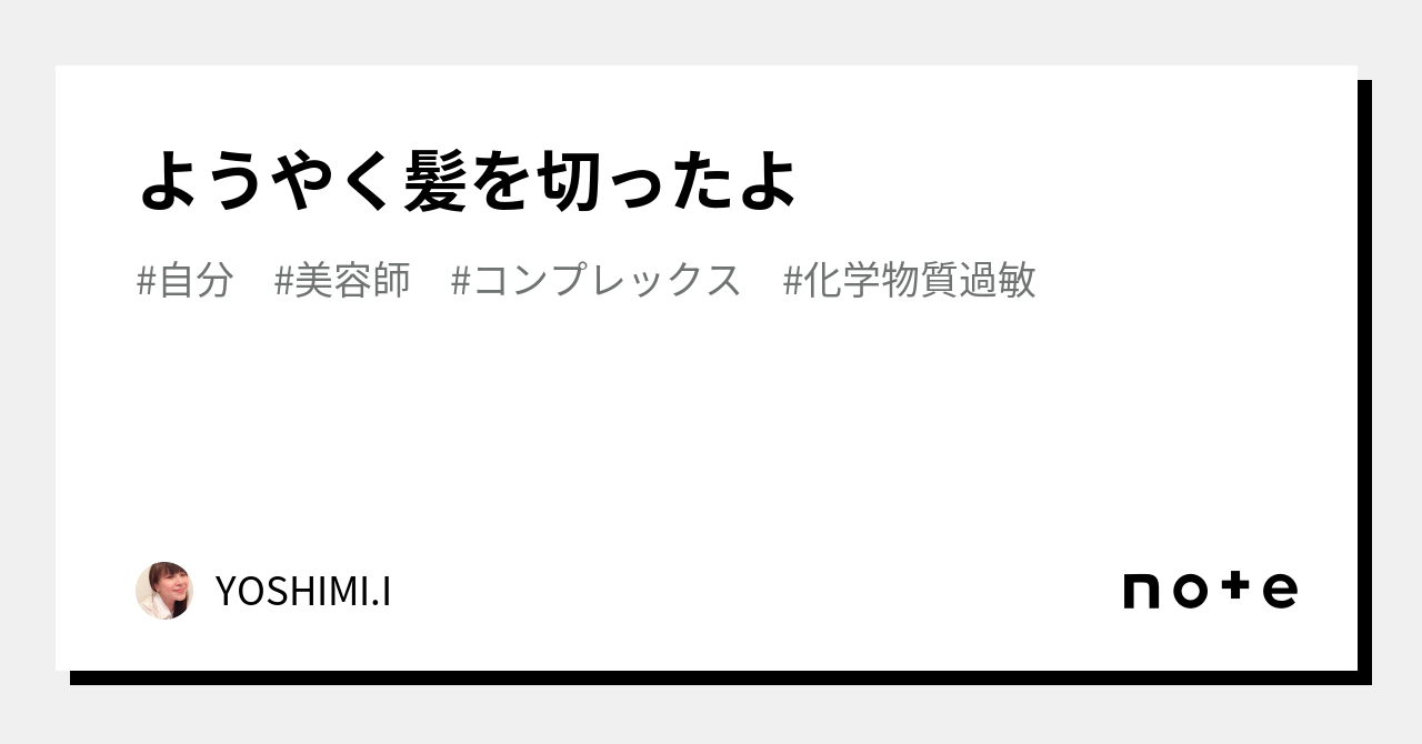 ようやく髪を切ったよ｜YOSHIMI.I｜note