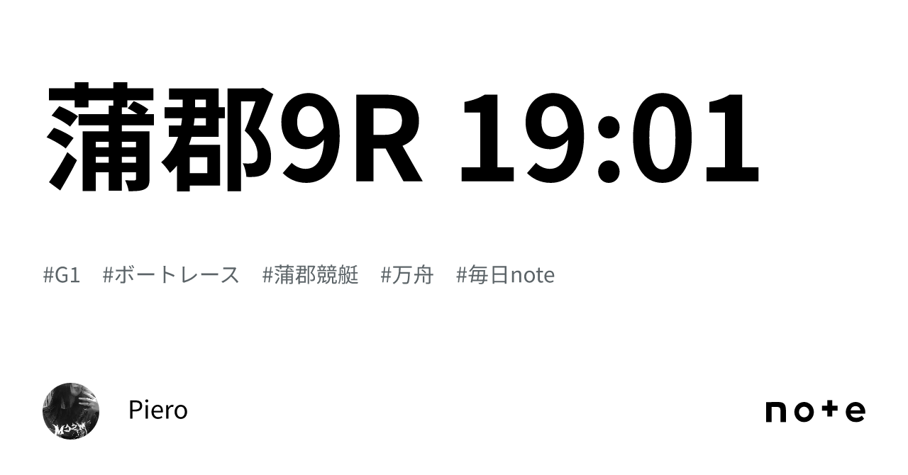 蒲郡9R 19:01｜Piero