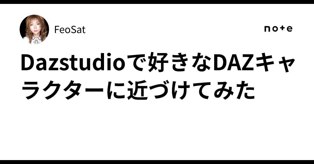 Dazstudioで好きなDAZキャラクターに近づけてみた｜FeoSat