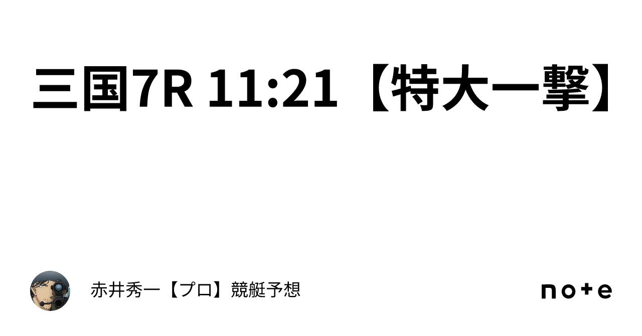 三国7R 11:21【特大一撃】｜赤井秀一👑【プロ】🔥競艇予想🔥