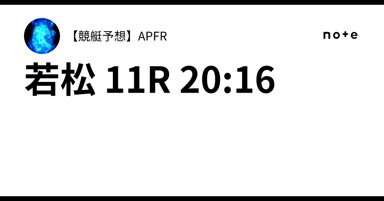 若松 11R 20:16｜【競艇予想】APFR