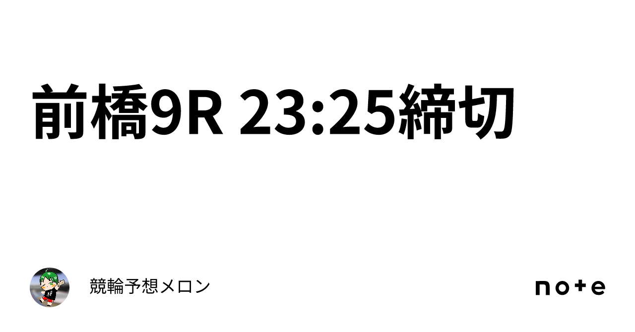 前橋9R 23:25締切｜競輪予想メロン
