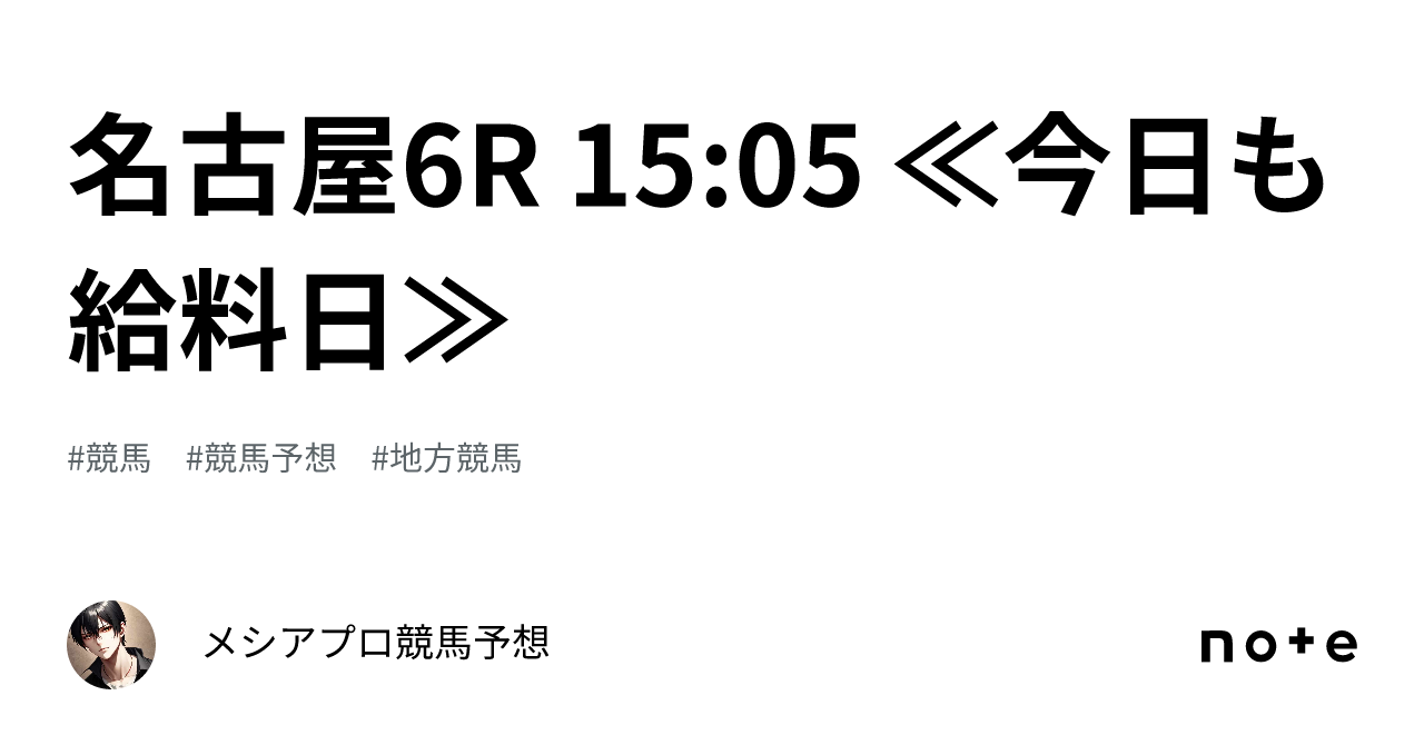 名古屋6R 15:05 ≪今日も給料日≫｜🔥メシア👑プロ競馬予想👑🔥