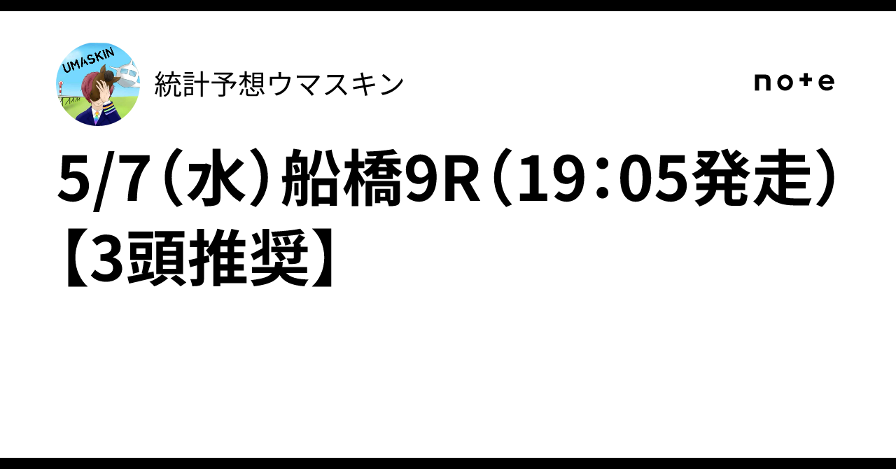 5/7（水）船橋9R（19：05発走）【3頭推奨】｜統計予想ウマスキン