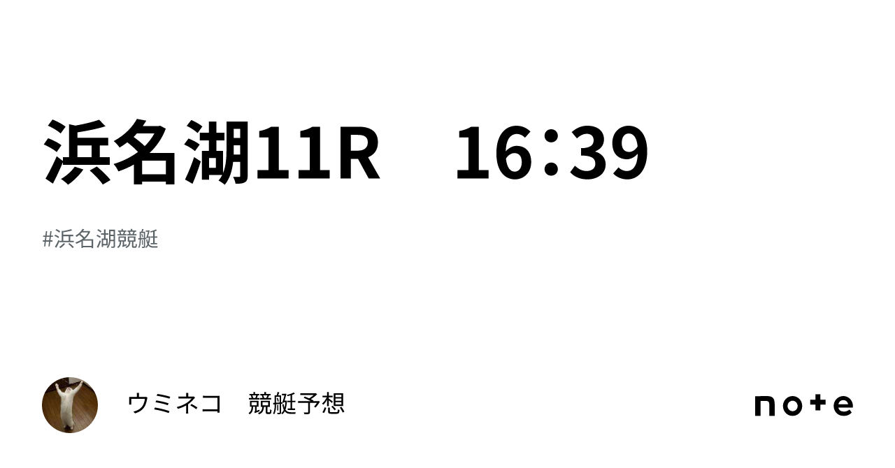 浜名湖11R 16：39｜ウミネコ 競艇予想