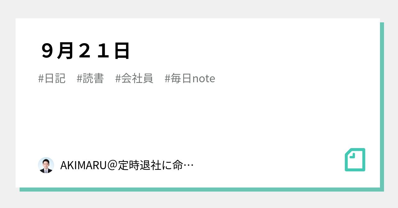 9月21日｜AKIMARU＠定時退社に命を懸ける｜note