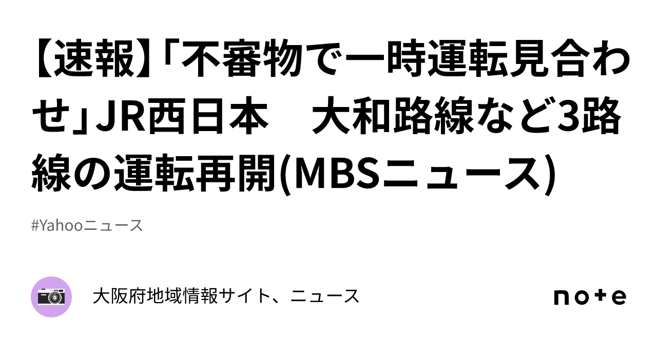 【速報】「不審物で一時運転見合わせ」JR西日本 大和路線など3路線の運転再開(MBSニュース)｜大阪府地域情報サイト、ニュース