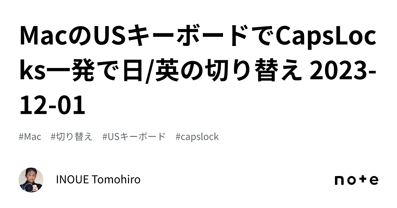 MacのUSキーボードでCapsLocks一発で日/英の切り替え 2023-12-01｜INOUE Tomohiro