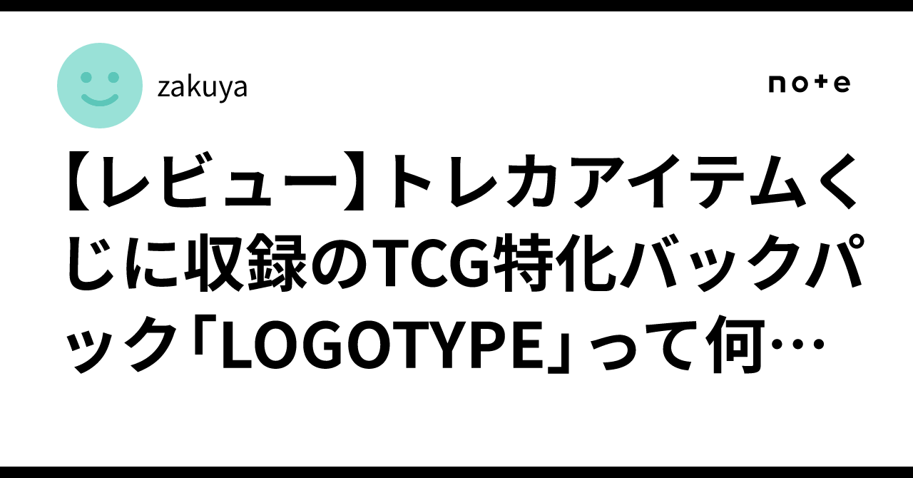 【レビュー】トレカアイテムくじに収録のTCG特化バックパック「LOGOTYPE」って何だ？｜zakuya