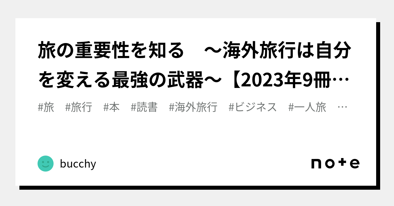 旅の重要性を知る ～海外旅行は自分を変える最強の武器～【2023年9冊目】｜bucchy｜note