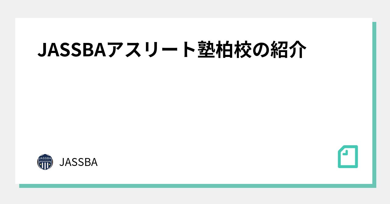 JASSBAアスリート塾柏校の紹介｜JASSBA