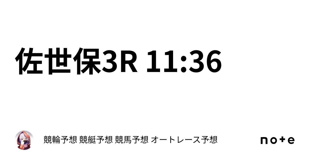 🌸🌸佐世保3R 11:36🌸🌸｜競輪予想 競艇予想 競馬予想 オートレース予想