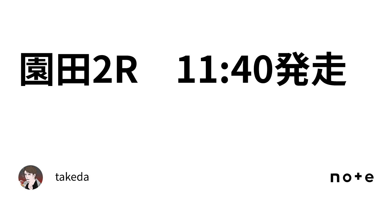 園田2R 11:40発走｜takeda