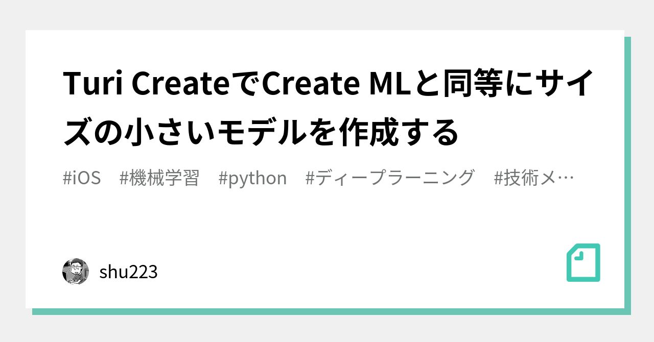 Turi CreateでCreate MLと同等にサイズの小さいモデルを作成する｜shu223｜note