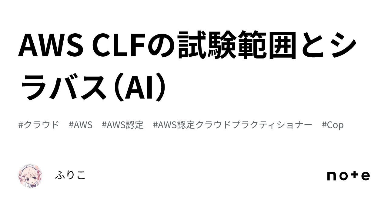 AWS CLFの試験範囲とシラバス（AI）｜ふりこ