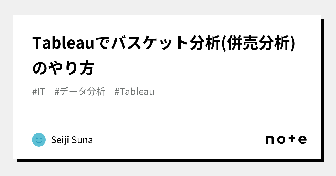 Tableauでバスケット分析(併売分析)のやり方｜@Seiji_suna