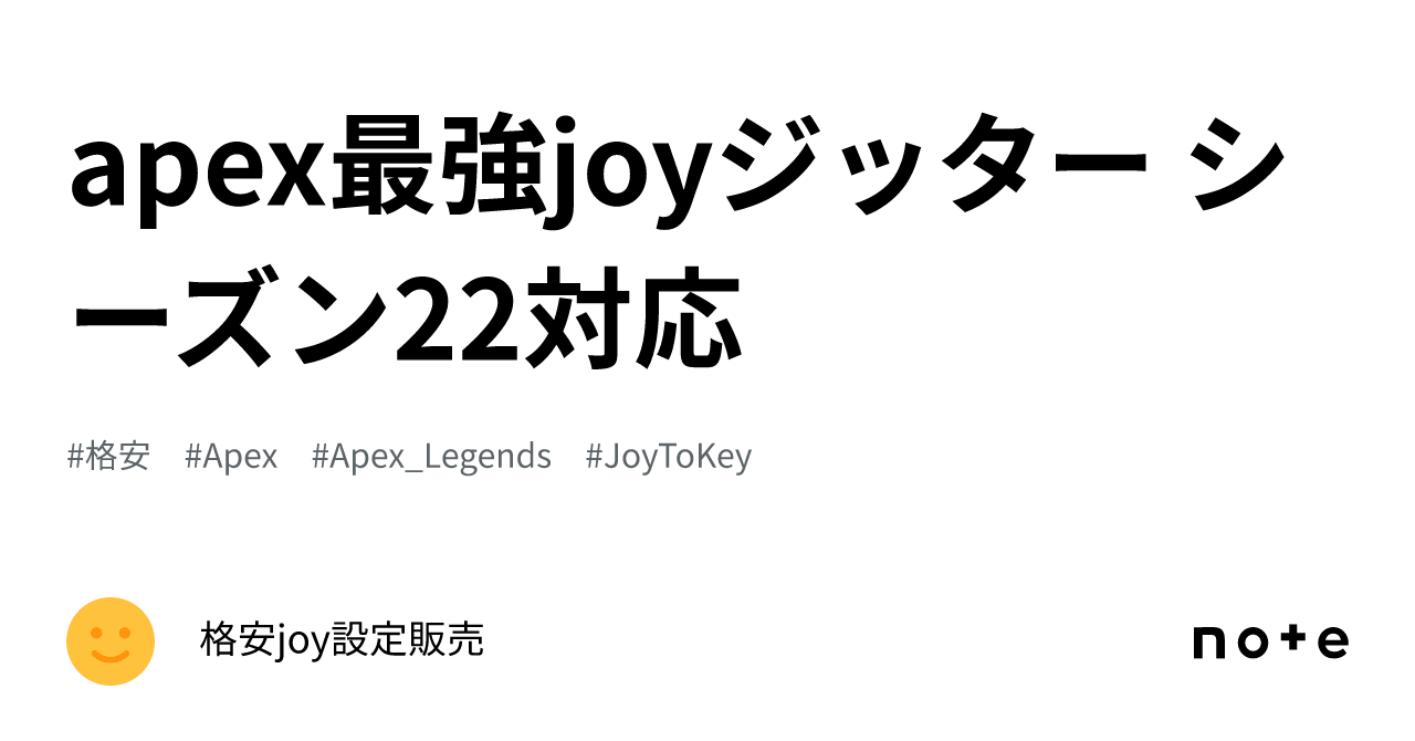 apex最強joyジッター シーズン22対応｜格安joy設定販売