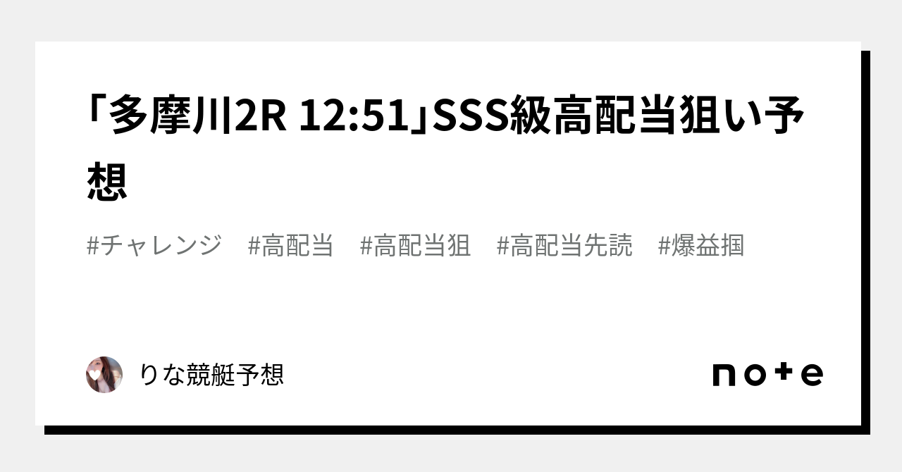 ｢多摩川2R 12:51｣🐠SSS級高配当狙い予想🐠💖｜🎀りな🎀競艇予想
