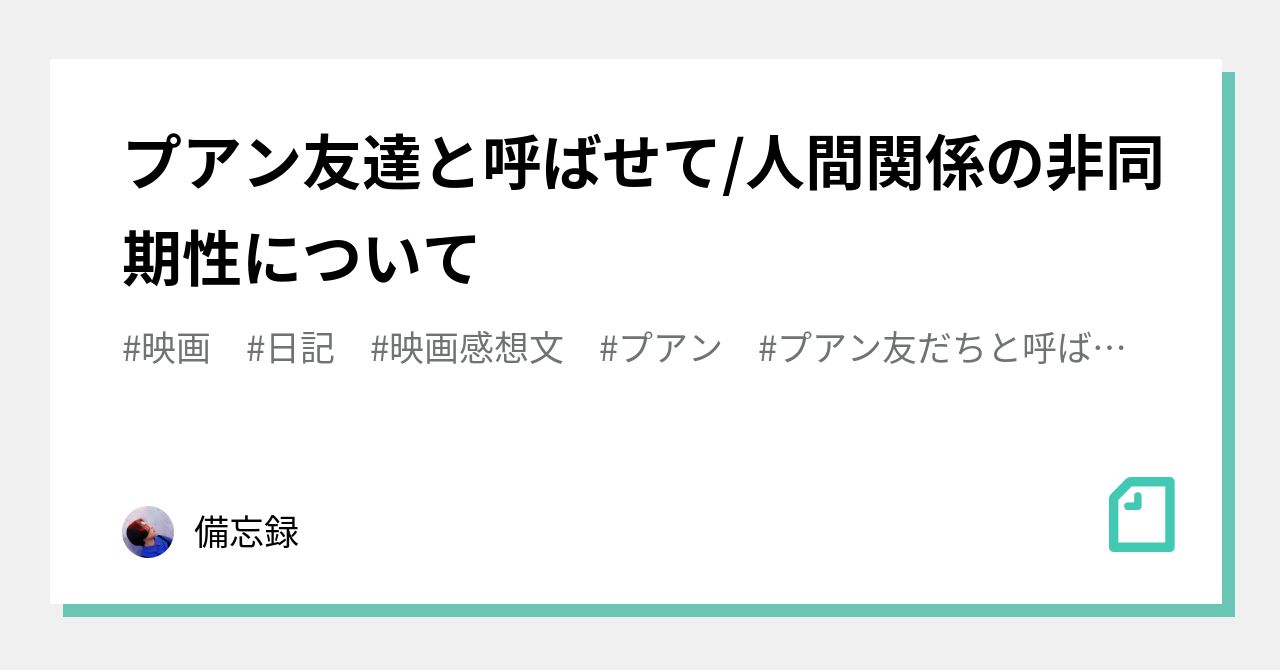 プアン友達と呼ばせて 人間関係の非同期性について｜備忘録