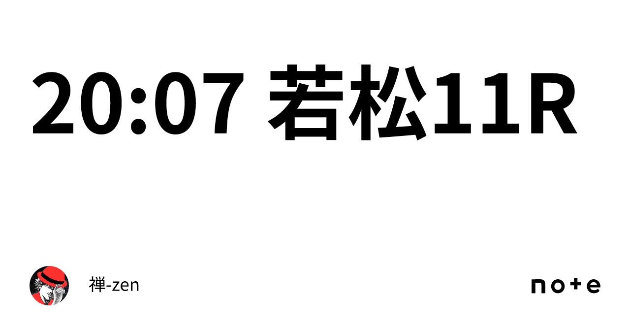 20:07 若松11R｜禅-zen