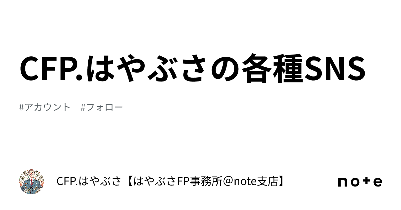 CFP.はやぶさの各種SNS｜CFP.はやぶさ【はやぶさFP事務所＠note支店】